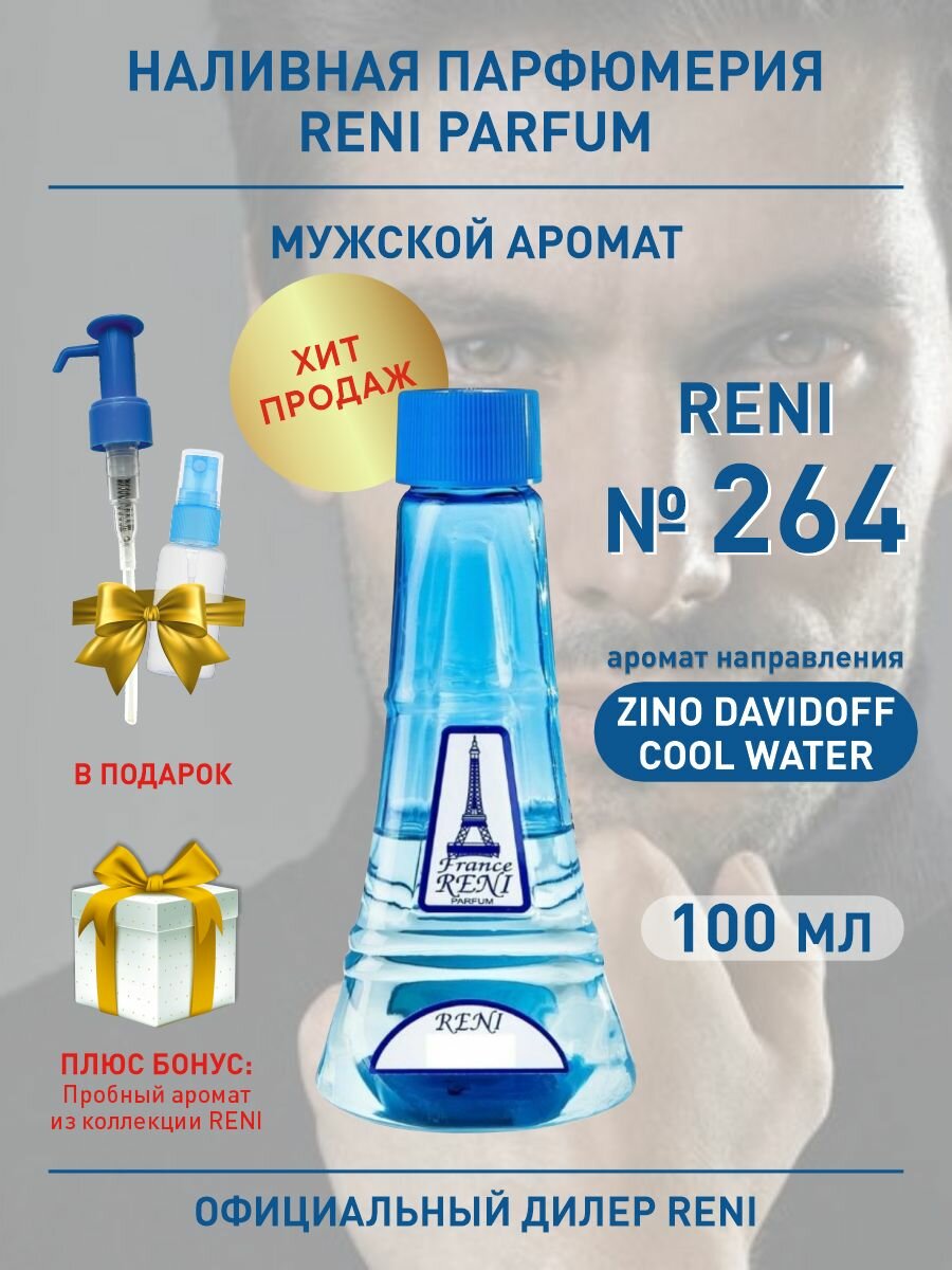 Лосьон мужской Reni 264 Наливная парфюмерия Рени, Аромат для мужчин