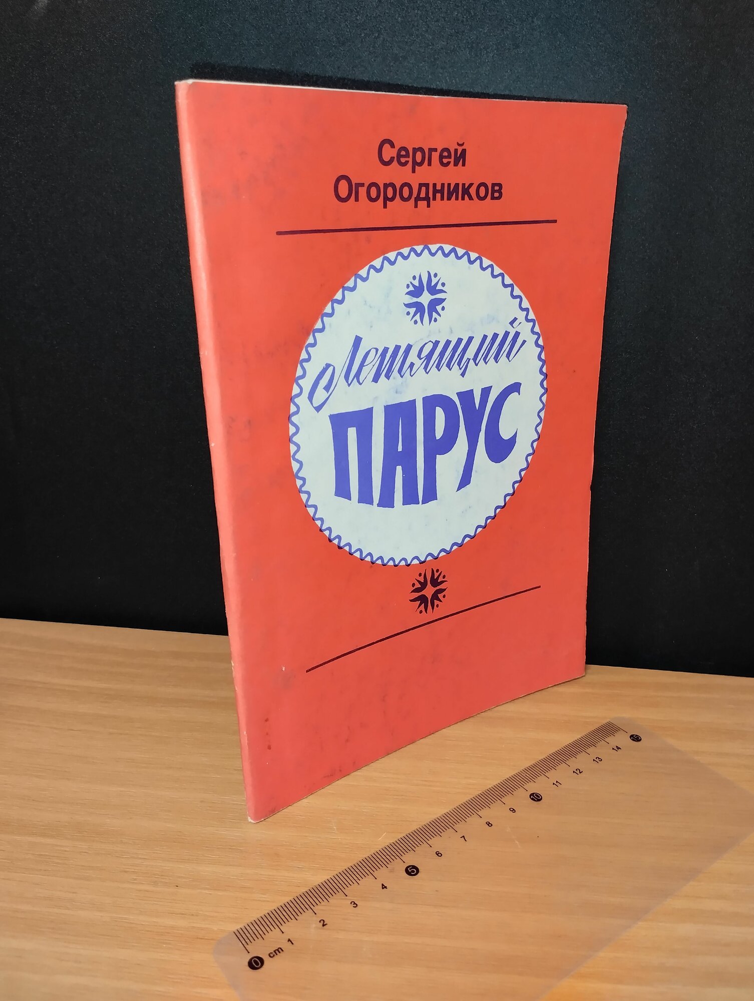Летящий парус. Сергей Огородников. 1991