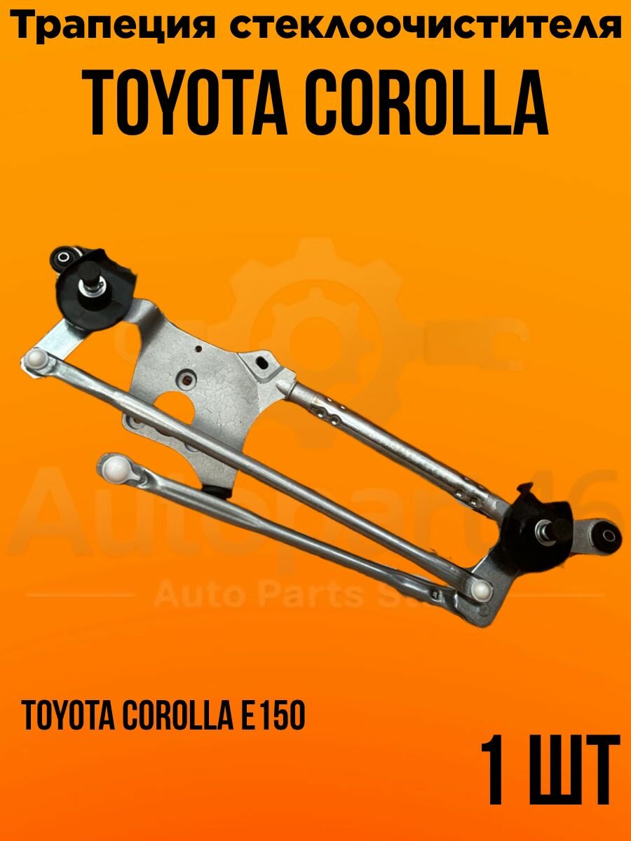Трапеция стеклоочистителя (дворников) Тойота Королла Е150, Toyota Corolla E150. Аналог