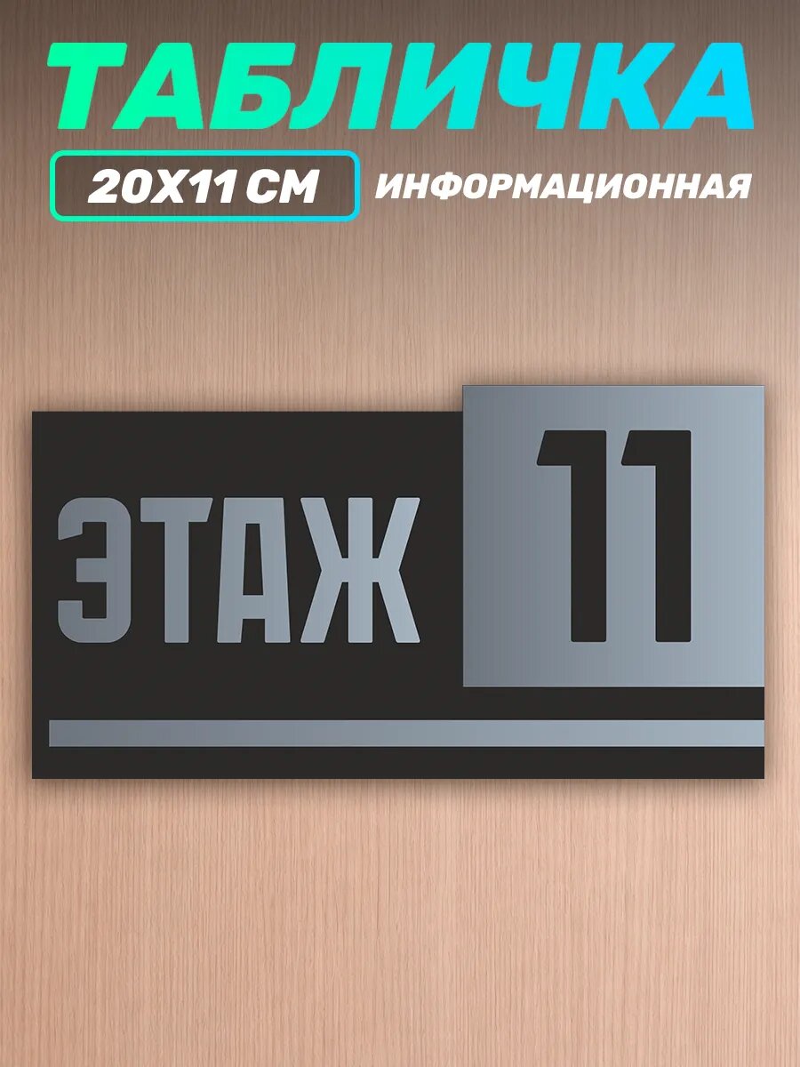 Табличка на дверь информационная этаж номер 11