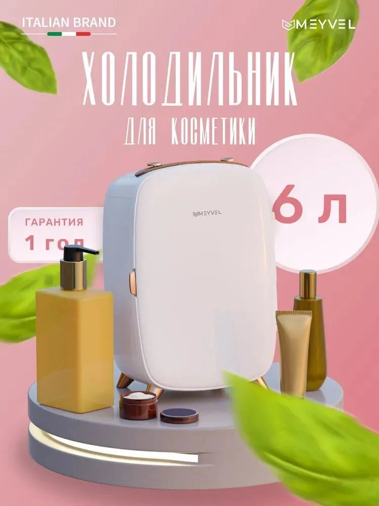 Холодильник для косметики — фото 1