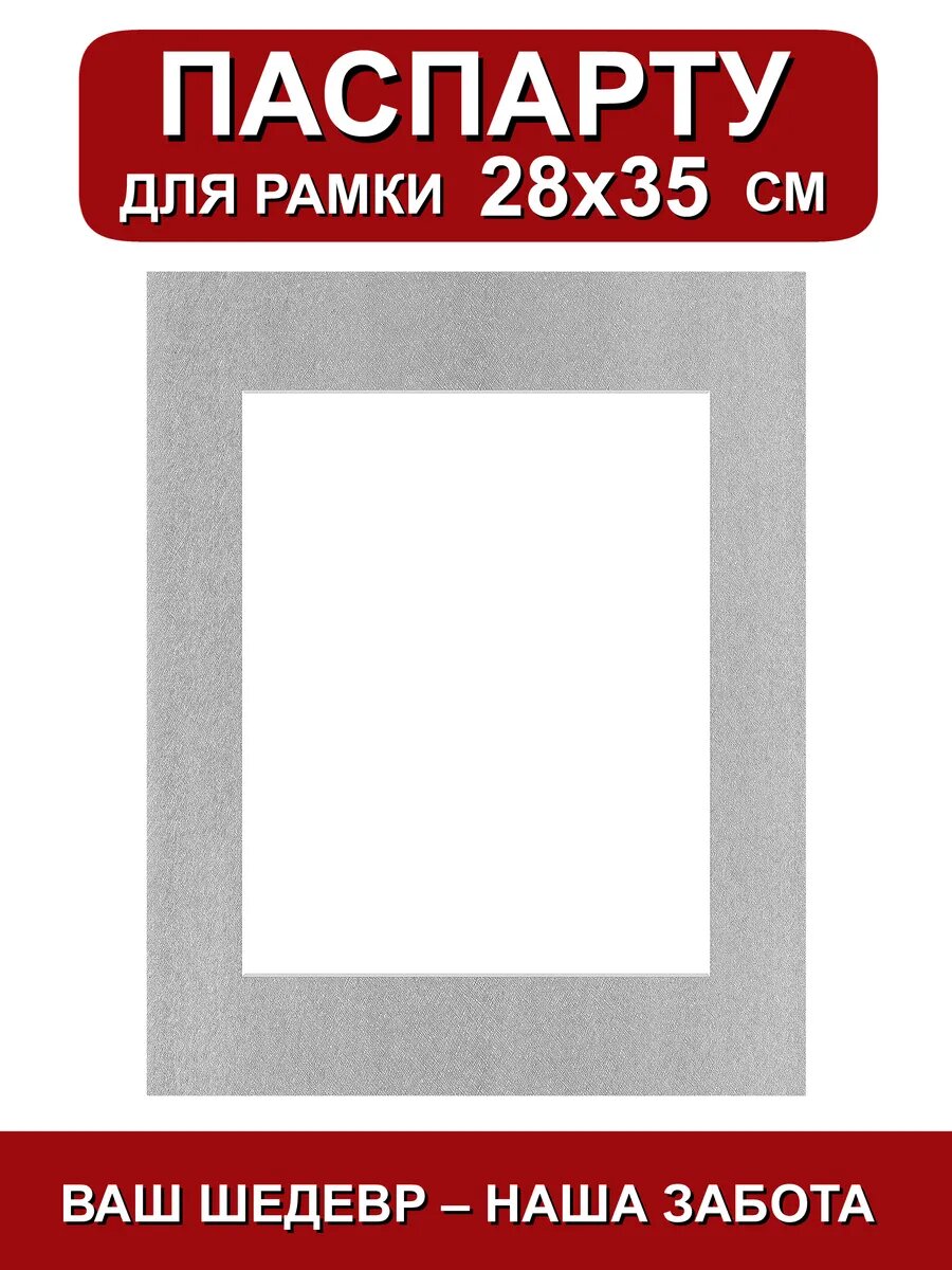 Паспарту для рамки 28 см. х 35 см. цвет серебро, картон, 1 штука
