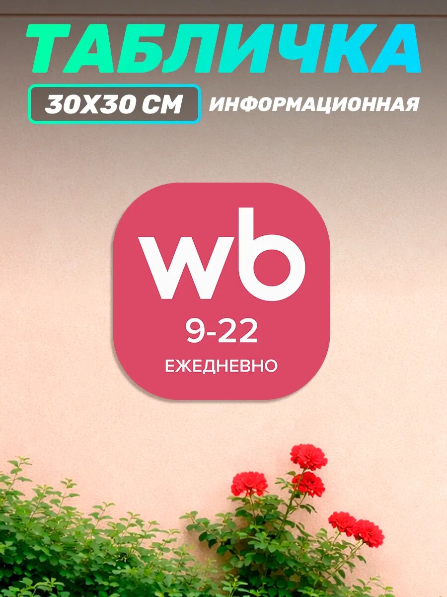 Табличка информационная WB режим работы