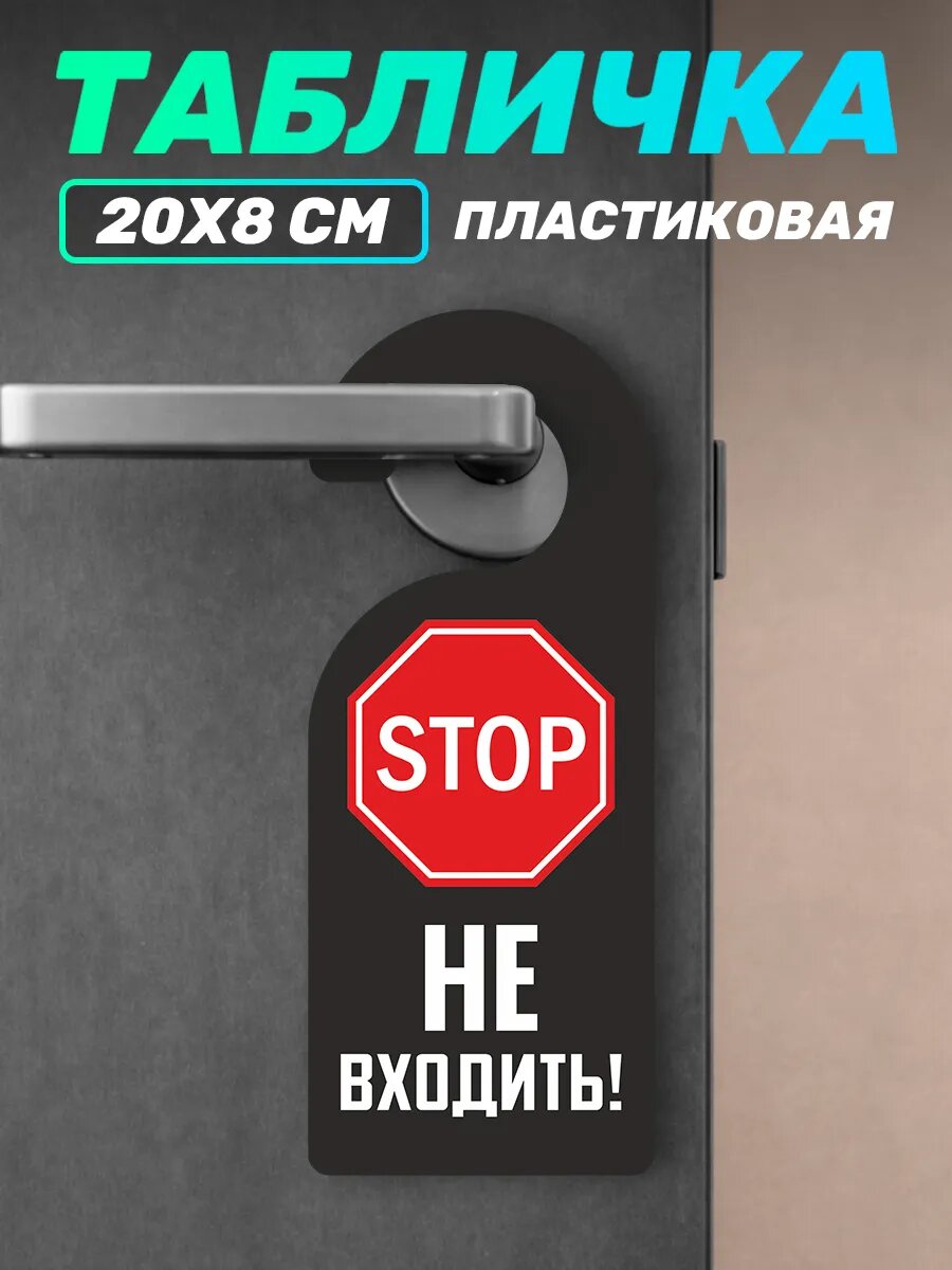 Табличка на ручку двери Не входить