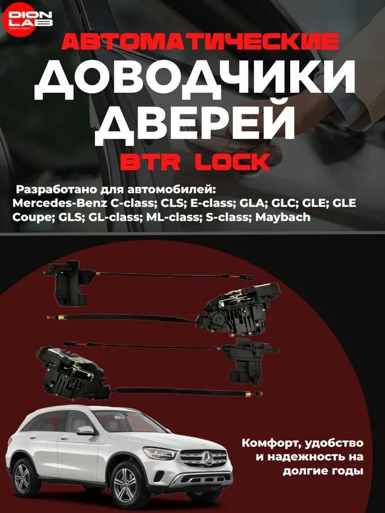 Автоматические доводчики дверей BTR LOCK на Mercedes-Benz (комплект на 4 двери)