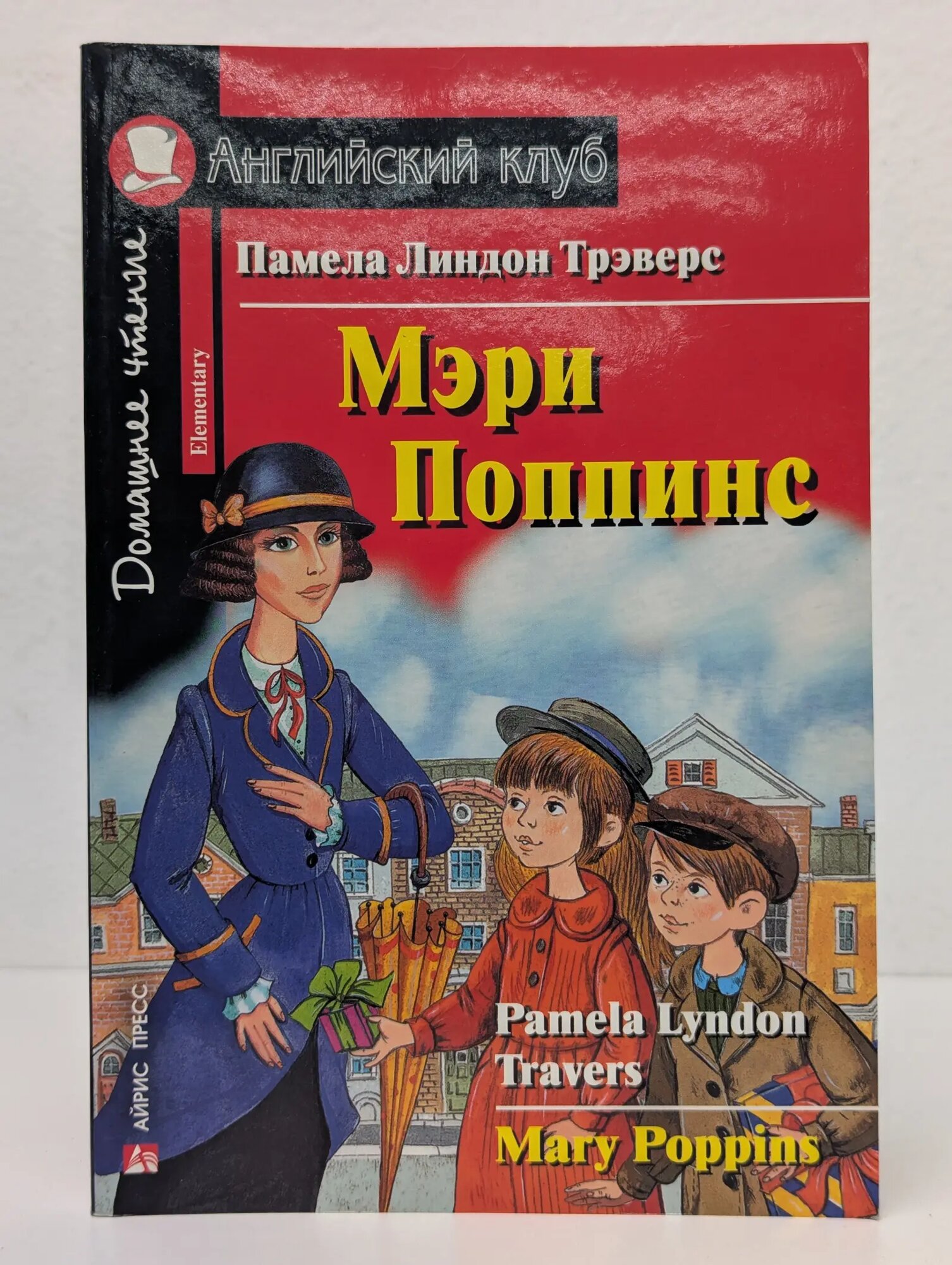 Английский клуб. Мэри Поппинс Трэверс Памела Линдон 2013