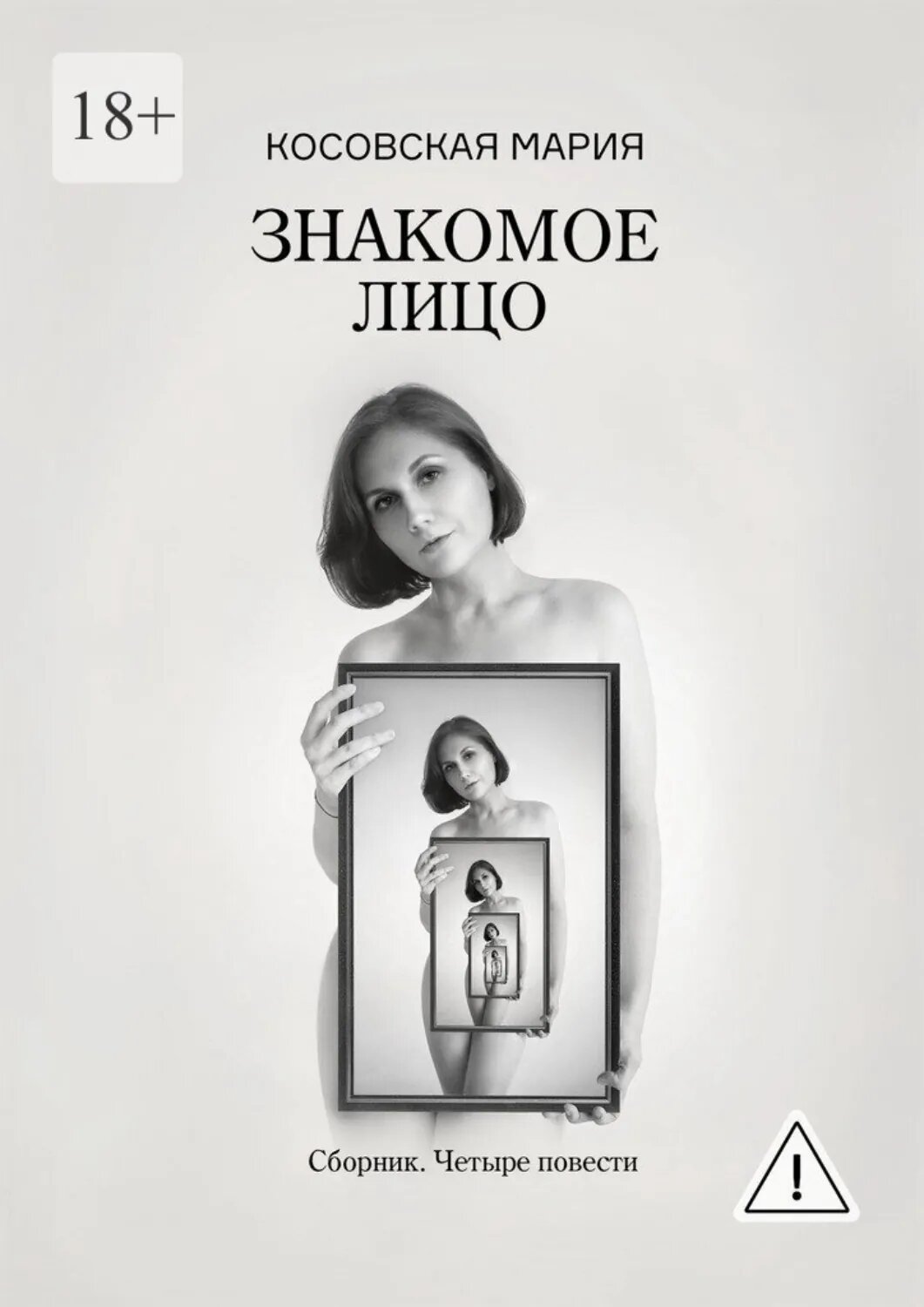 Знакомое лицо [Цифровая книга]