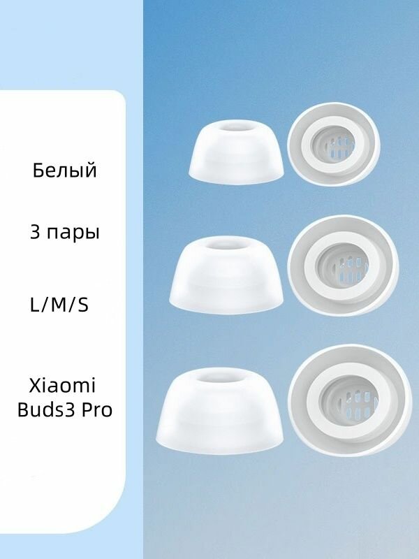 Мягкий силикон амбушюры Подходит для наушников Xiaomi buds 3pro, Аксессуары для наушников Xiaomi buds 3pro,3 пары (S, M, L)