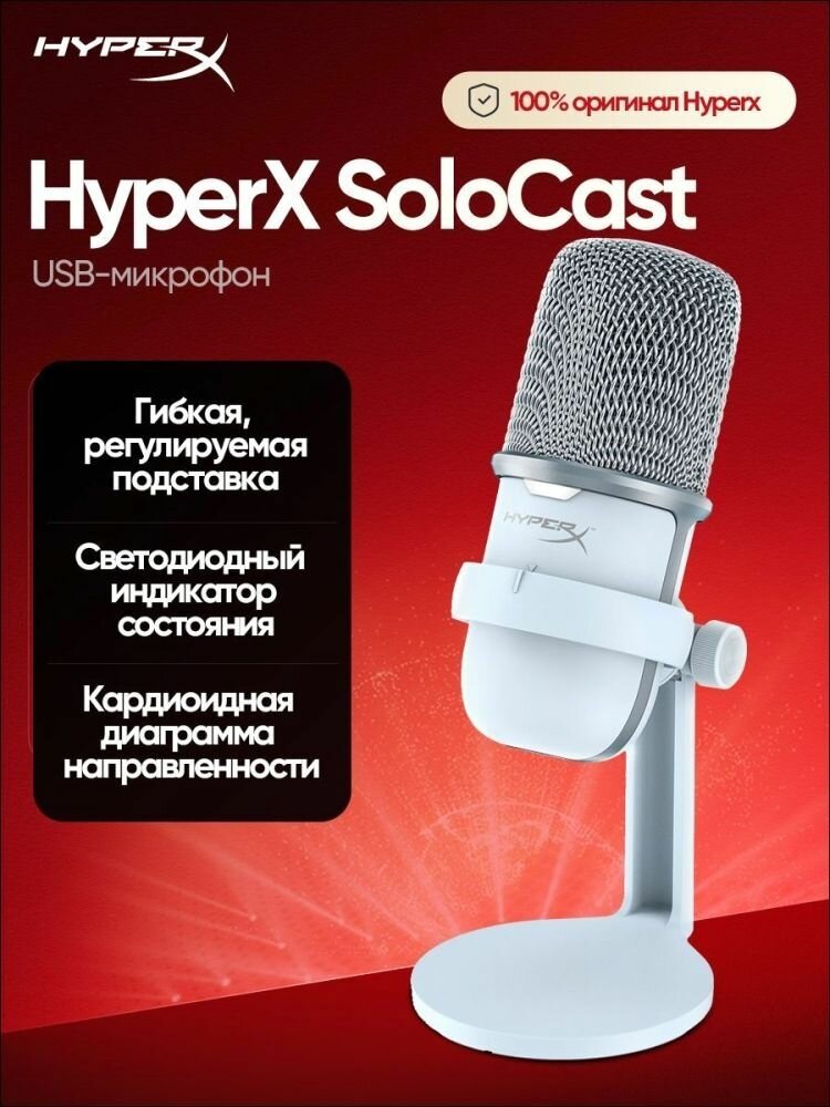 HyperX Микрофон универсальный, белый