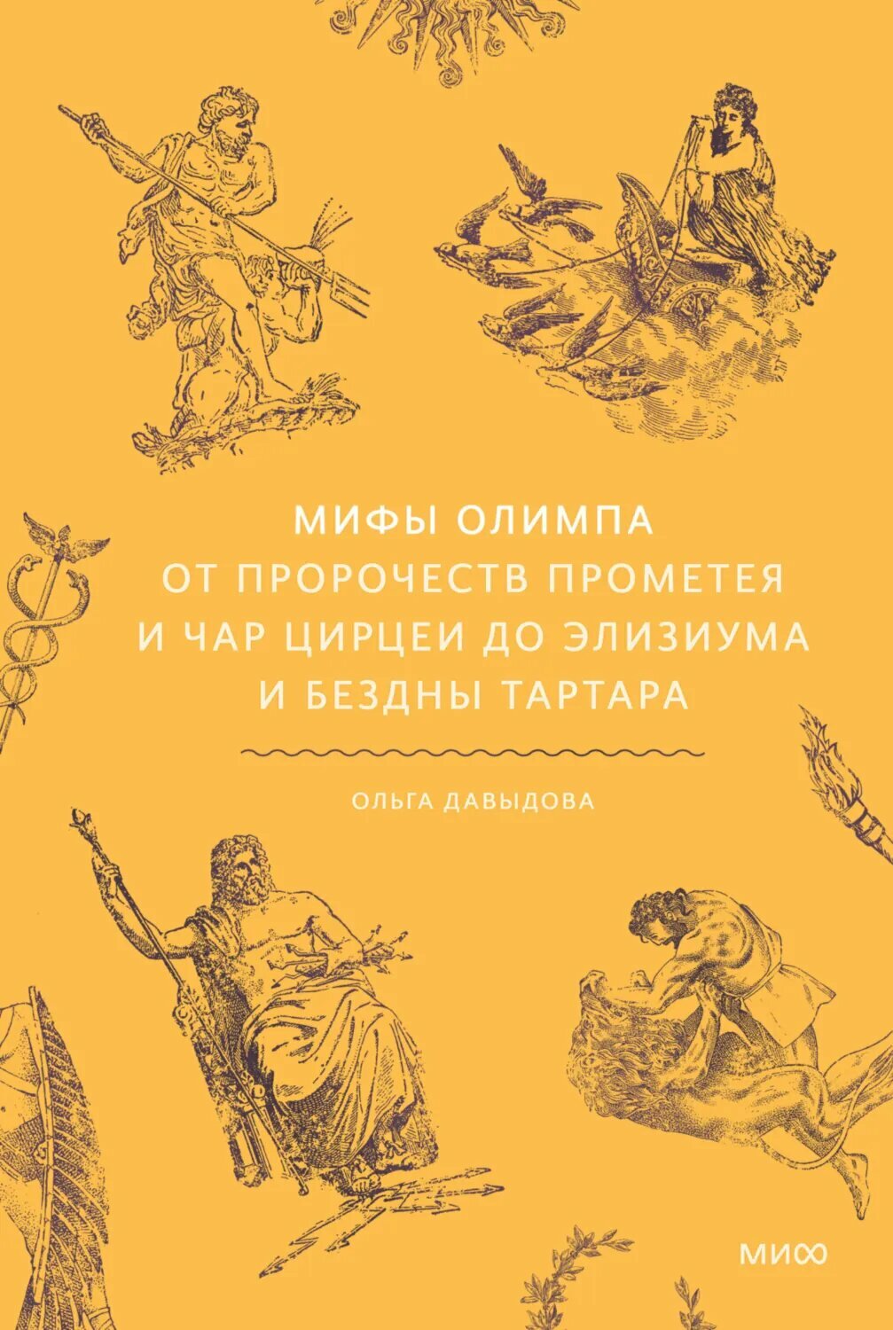 Мифы Олимпа. От пророчеств Прометея и чар Цирцеи до Элизиума и бездны Тартара [Цифровая книга]