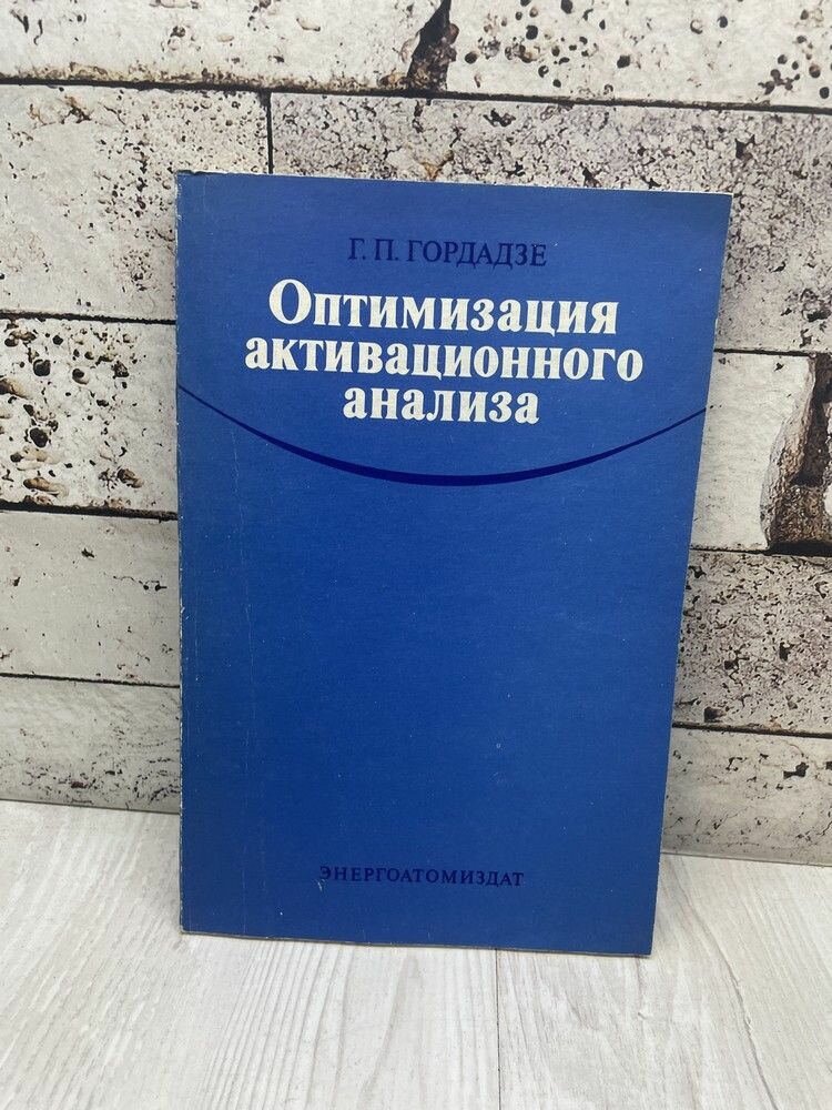 Гордадзе Г. Оптимизация активационного анализа. Энергоатомиздат 1985
