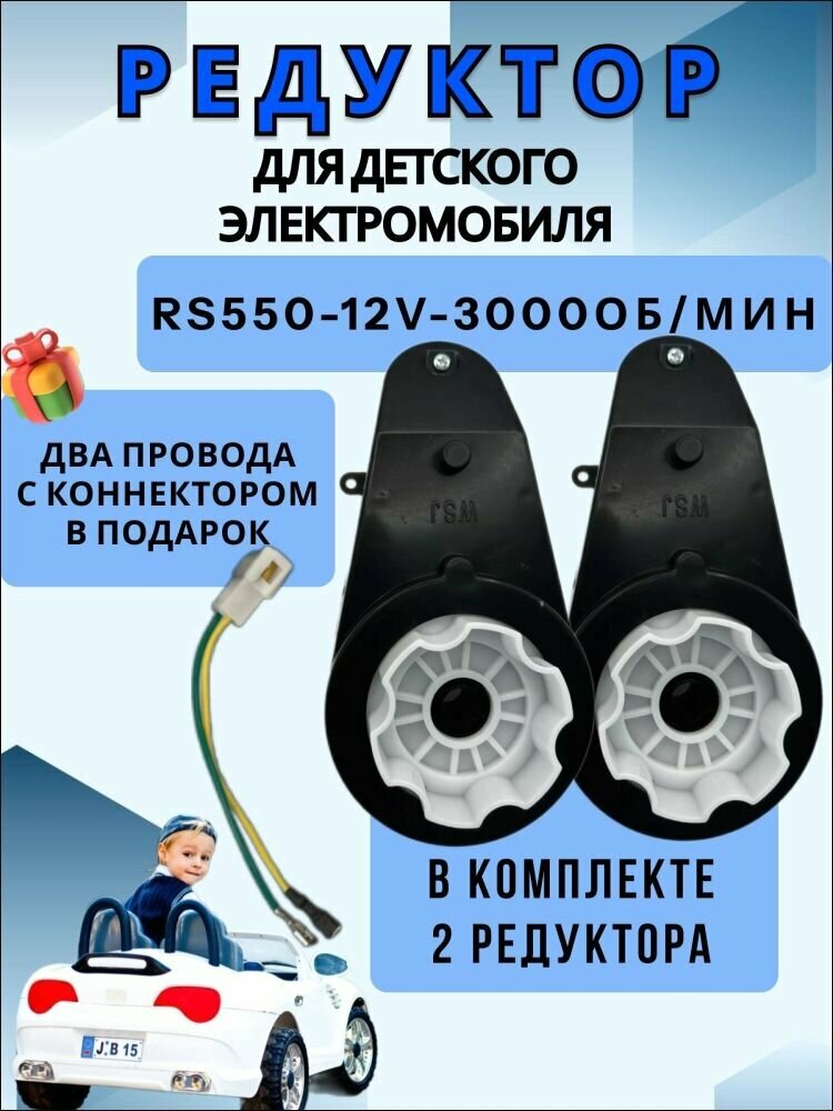 Редуктор для детского электромобиля RS550 12V 30000 оборотов