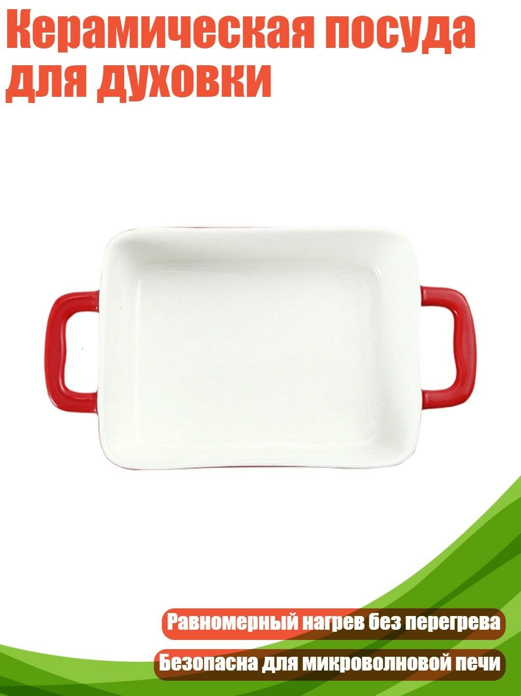 Керамическая посуда для духовки, красный