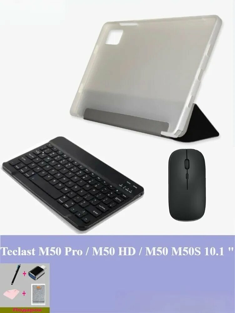 Чехол для планшета Teclast M50 Pro, M50 HD , M50 , M50S 10.1 "+Клавиатура Bluetooth + Мышь