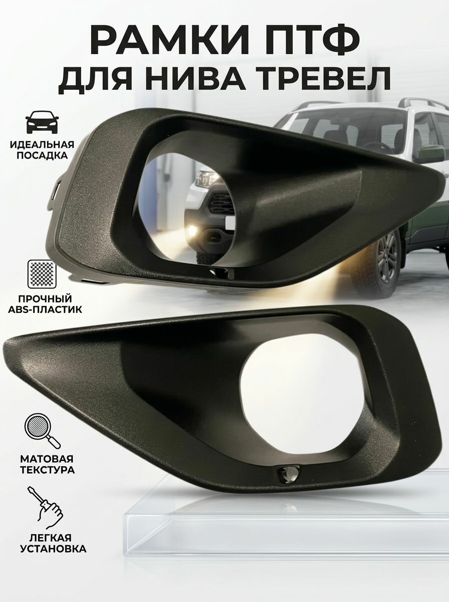 Рамки ПТФ для Нивы Тревел