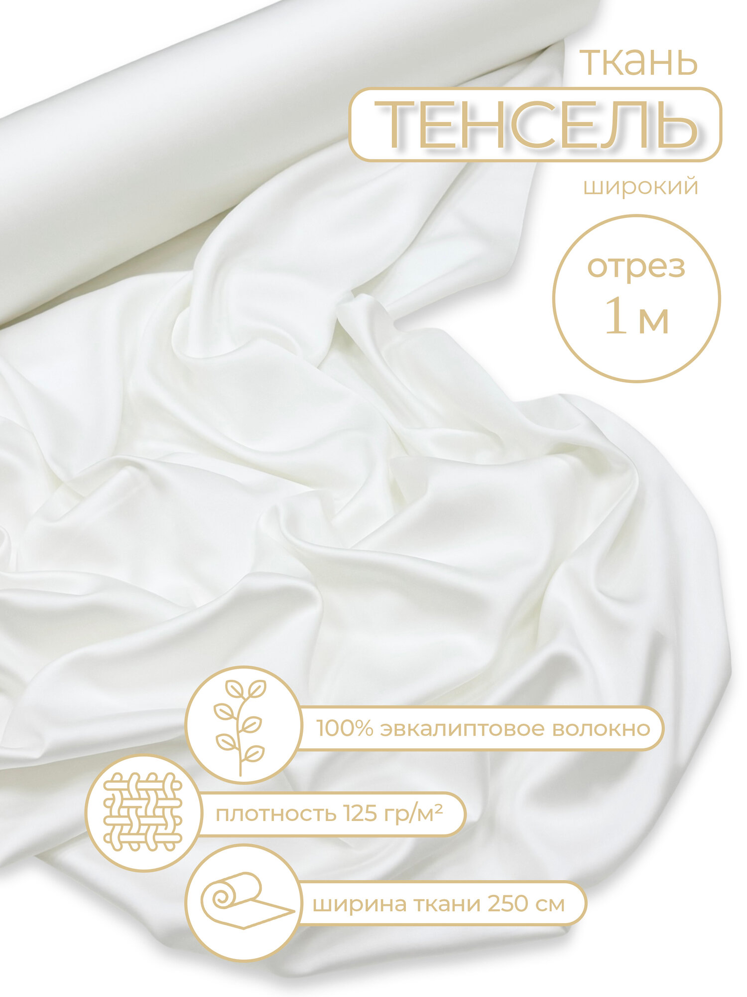 Ткань Тенсель 60s, цвет "Молочный", отрез 1 м (ширина 2.5 м)