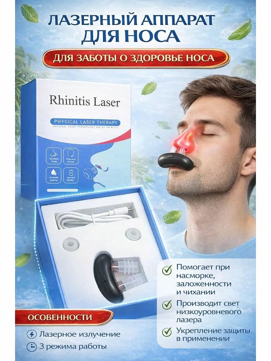 Лазерный аппарат Rhinitis Laser, для домашнего использования