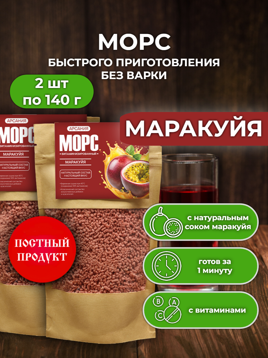 Морс с соком маракуйя в пакетике 2 шт по 140 гр концентрированный сухой с витаминами быстрого приготовления без варки