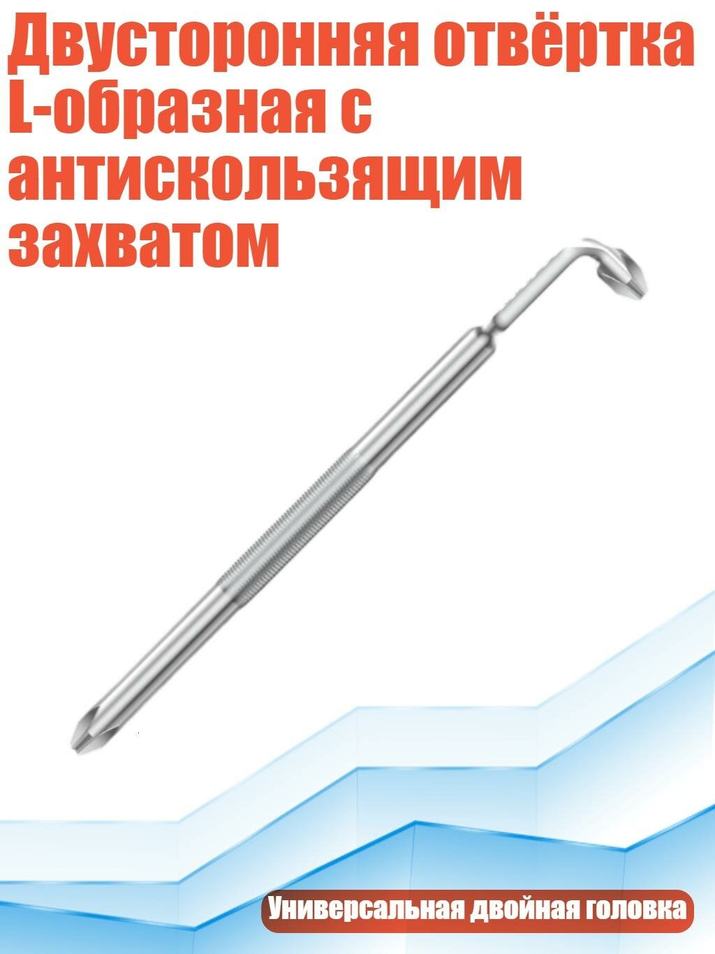 Двусторонняя отвёртка L-образная с антискользящим захватом, Двойные крестовины Г-образной формы