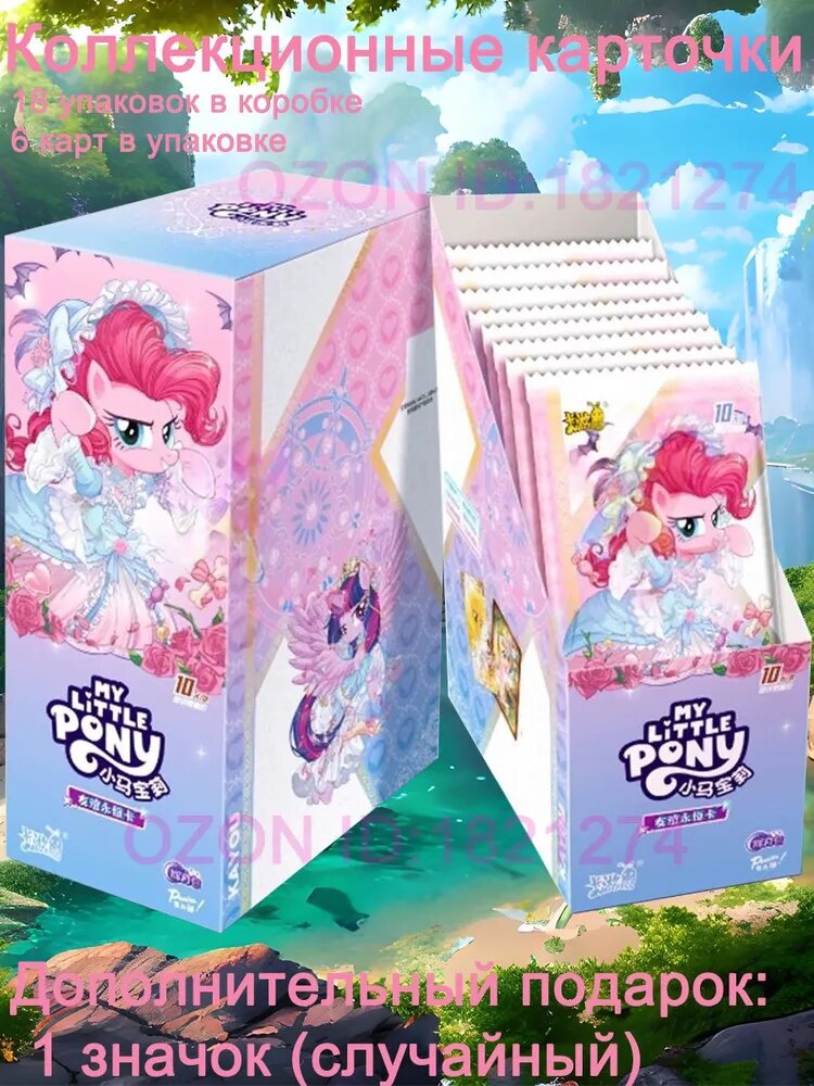 My little pony HY9 коллекционные карточки Май Литл Пони,18 упаковок в коробке
