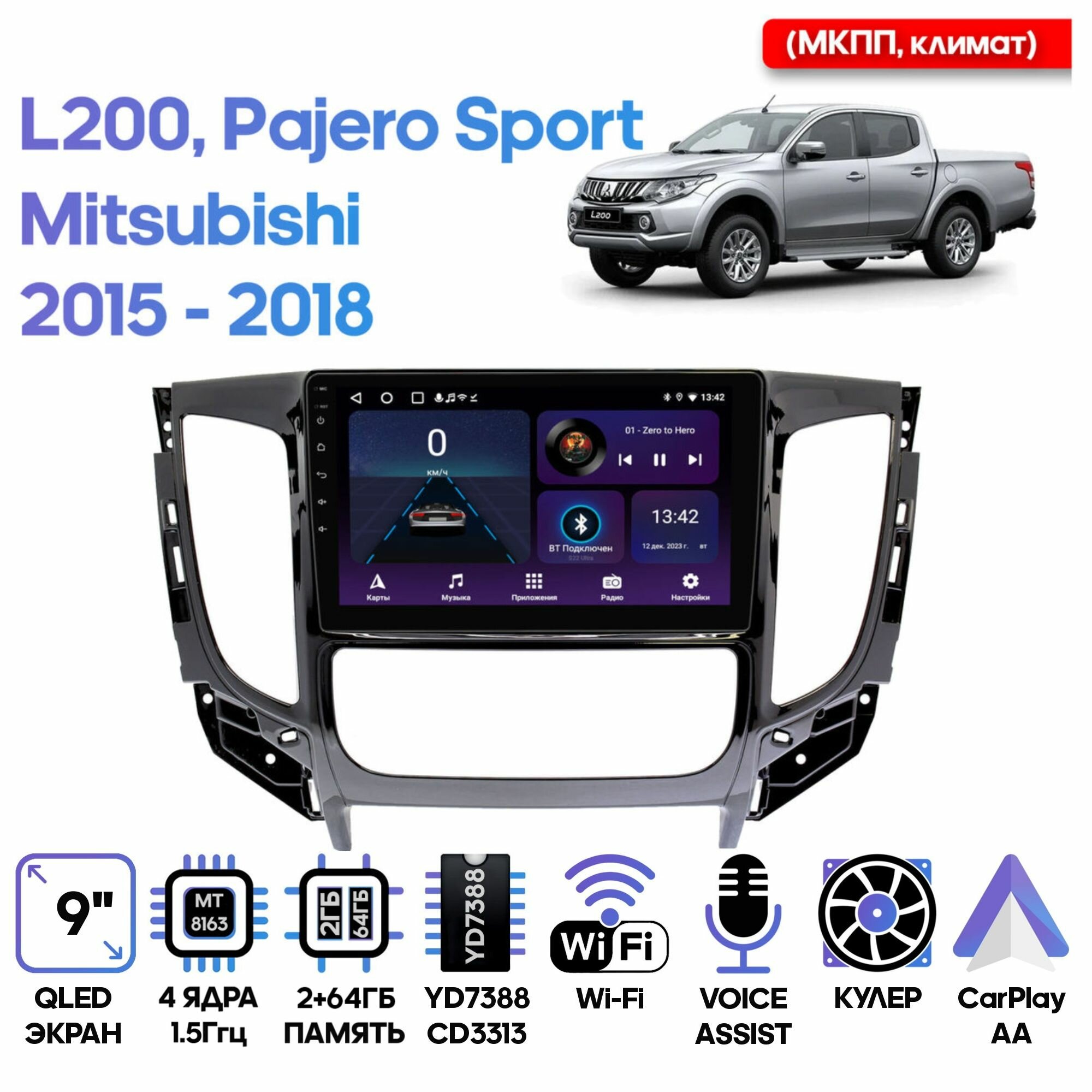 Магнитола Mitsubishi L200 2015 - 2018, Pajero Sport (МКПП) / 9 дюймов, 2/64GB, 4 ядра, Wi-Fi, Android 9 / Wide Media