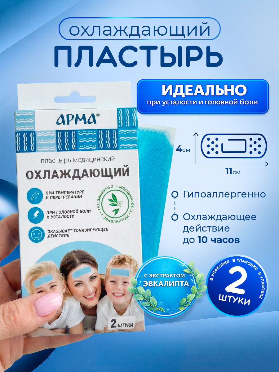 Пластырь медицинский охлаждающий арма с эвкалиптом 11*4см №2