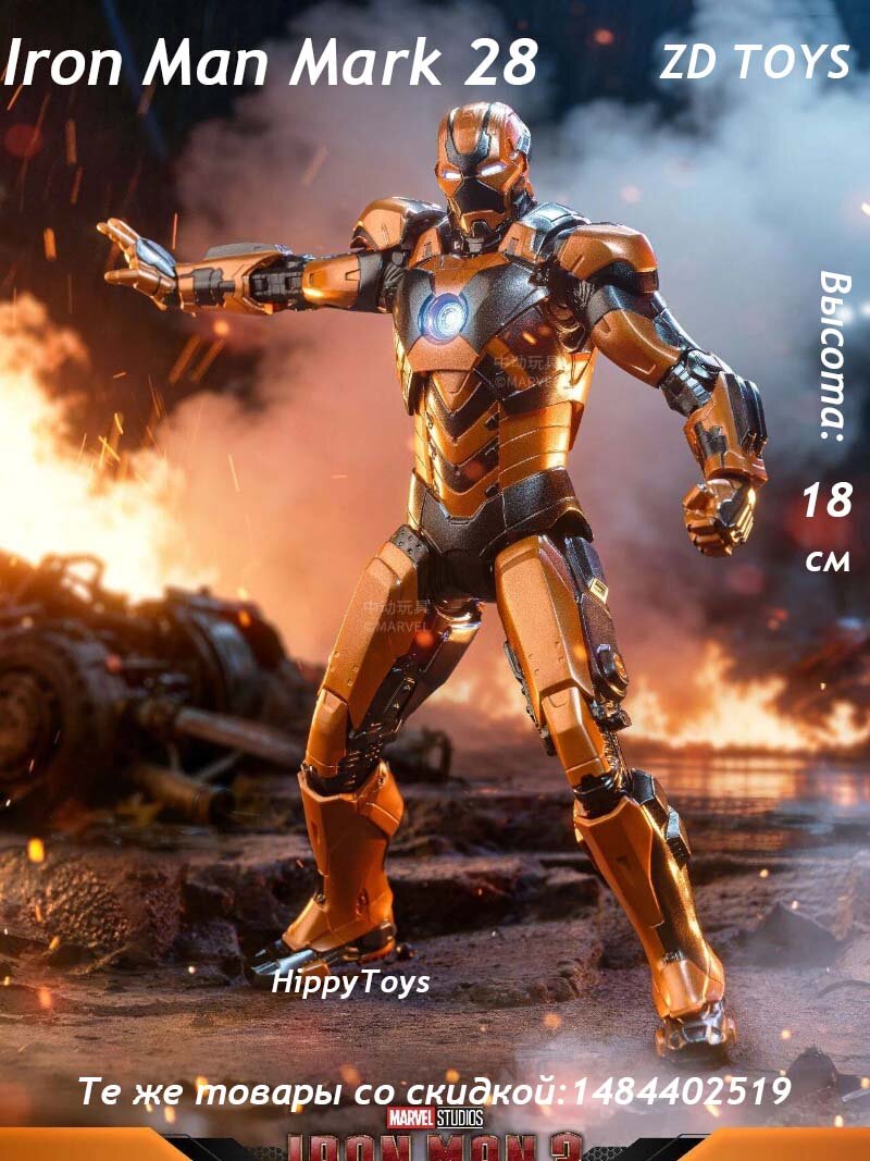 Железный человек Фигурка, Iron Man Mark 28 , подвижные фигурки,18 см, ZD TOYS