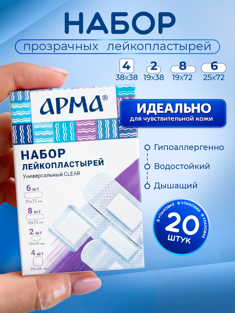 Набор лейкопластырей арма "Универсальный Clear" бактерицидный на полимерной основе 20шт