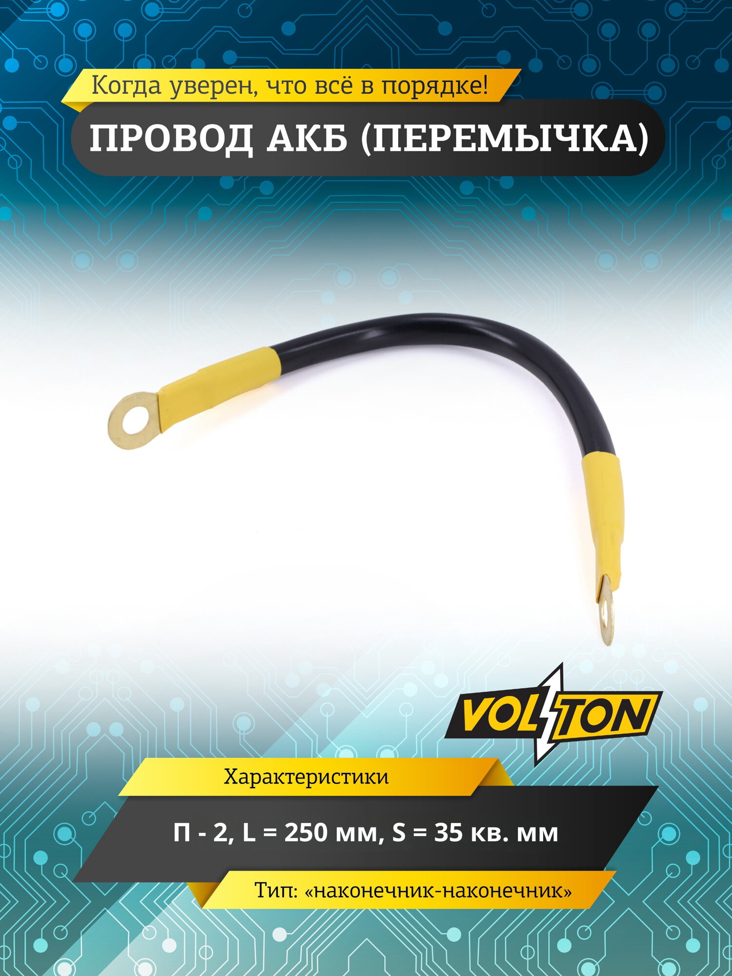 Провод VOLTON АКБ(перемычка) "наконечник-наконечник" П-2 250 мм. S=35мм.