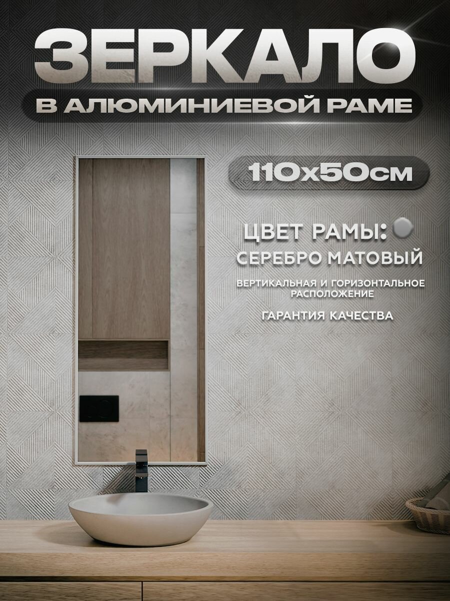Зеркало в алюминиевой раме настенное ONE MIRROR 110х50 см. Серебро