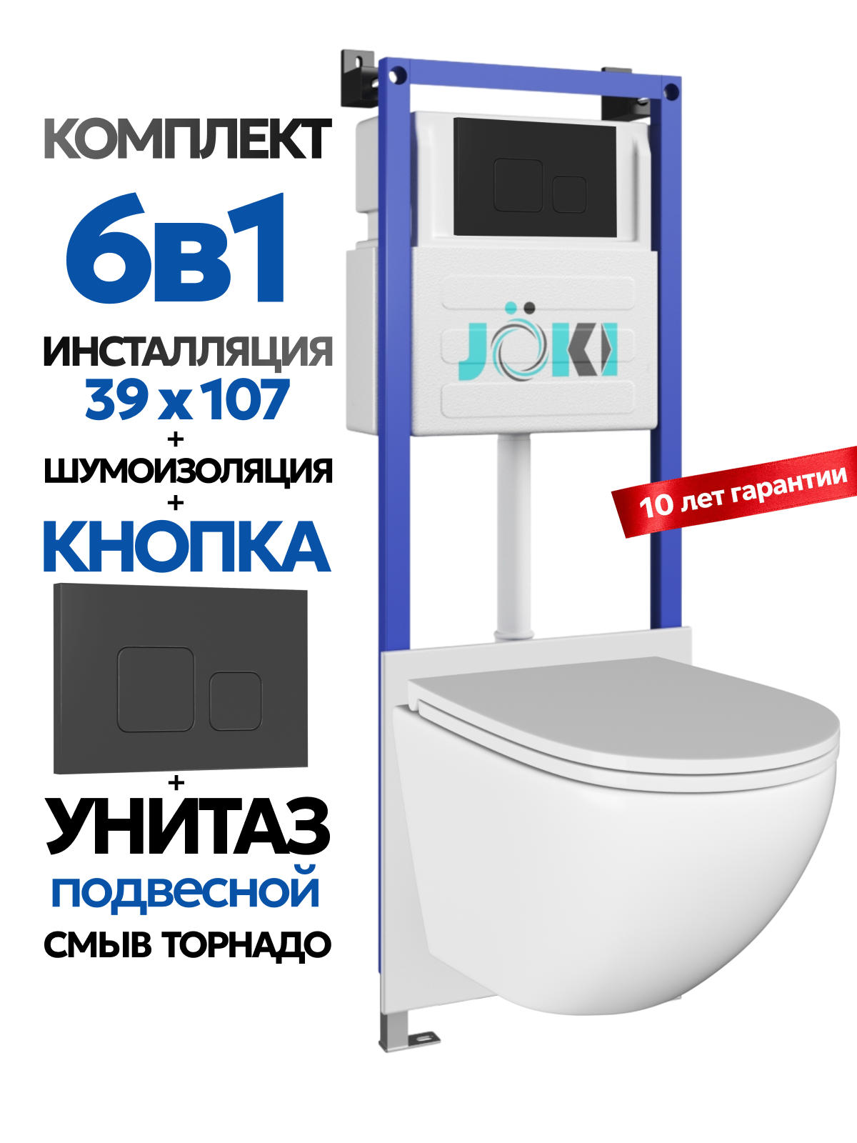 Комплект 6в1 Подвесной унитаз JOKI Stella T JK110 смыв торнадо + инсталляция JOKI JK04054 + кнопка JK702534BM черный матовый