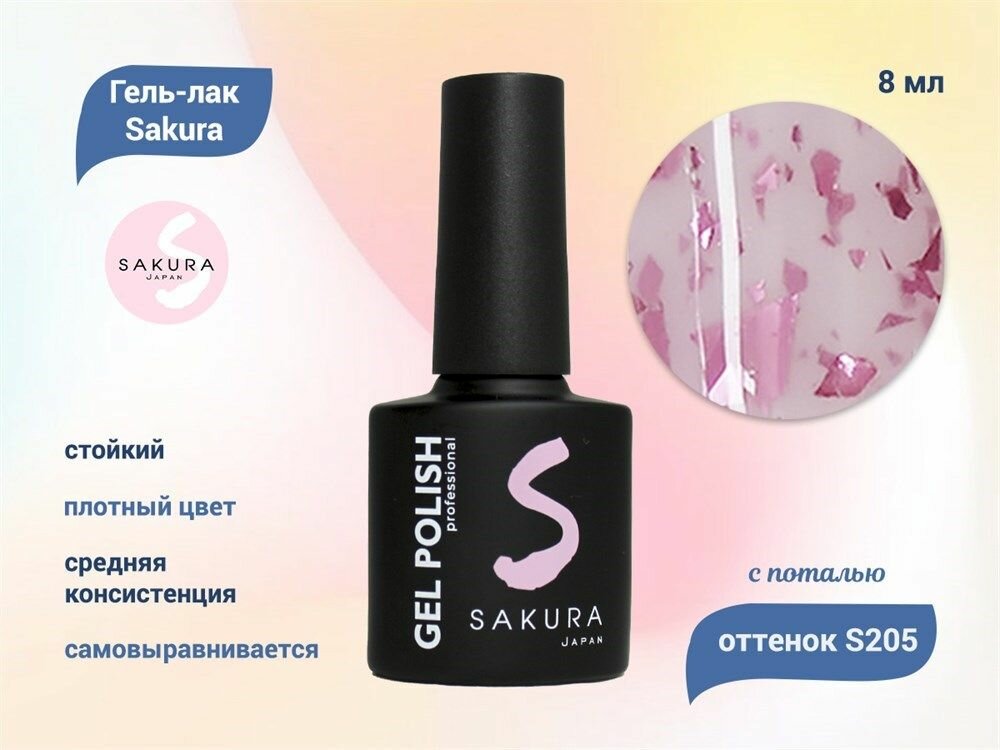 Гель-лак Sakura S205 с поталью, 8 мл