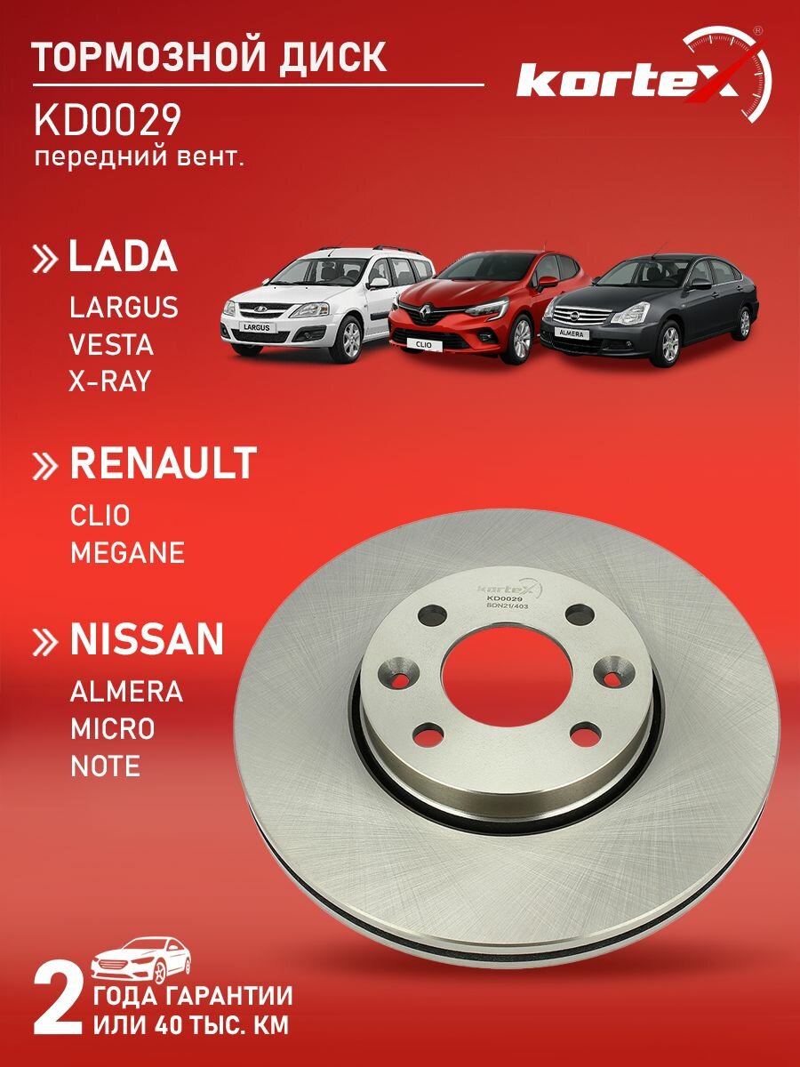 Диск тормозной передний 7701207795 для LADA (Лада, ВАЗ) Vesta (Веста), Largus (Ларгус), XRAY (Иксрей), Nissan (Ниссан) Almera (Альмера), Tiida (Тиида), Renault (Рено) Megane (Меган)
