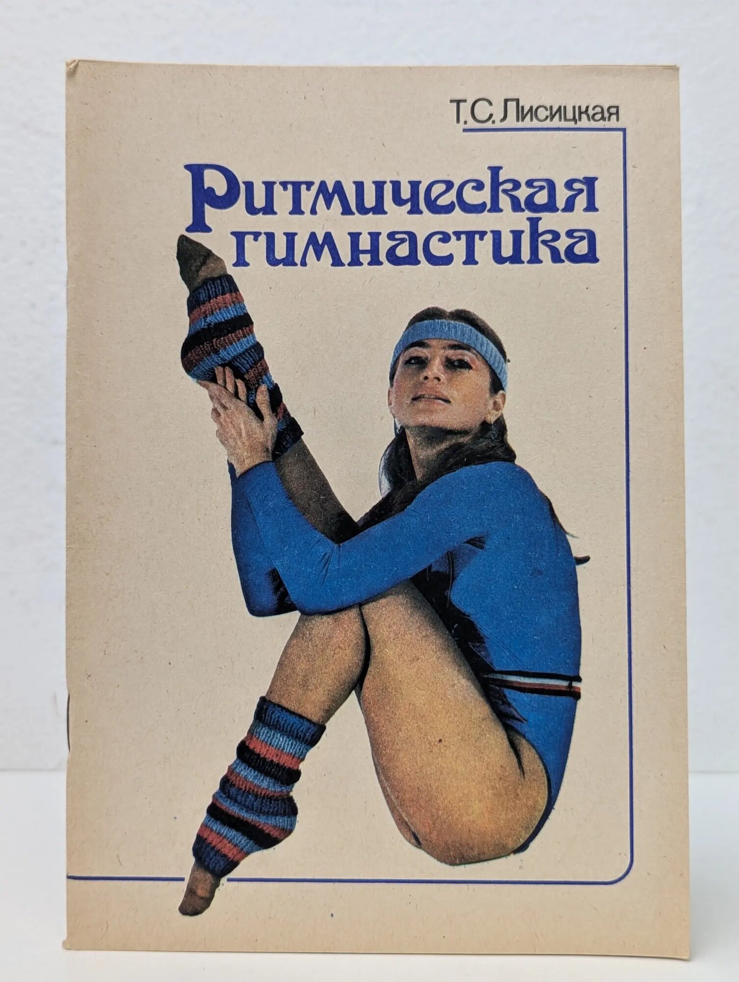 Ритмическая гимнастика. 230 упражнений Лисицкая Татьяна Соломоновна 1986