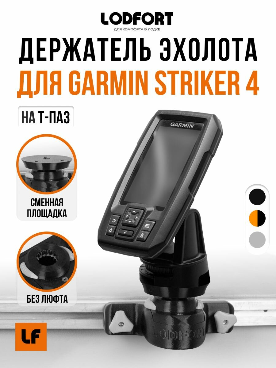 Держатель эхолота Garmin STRIKER 4 на Т-паз