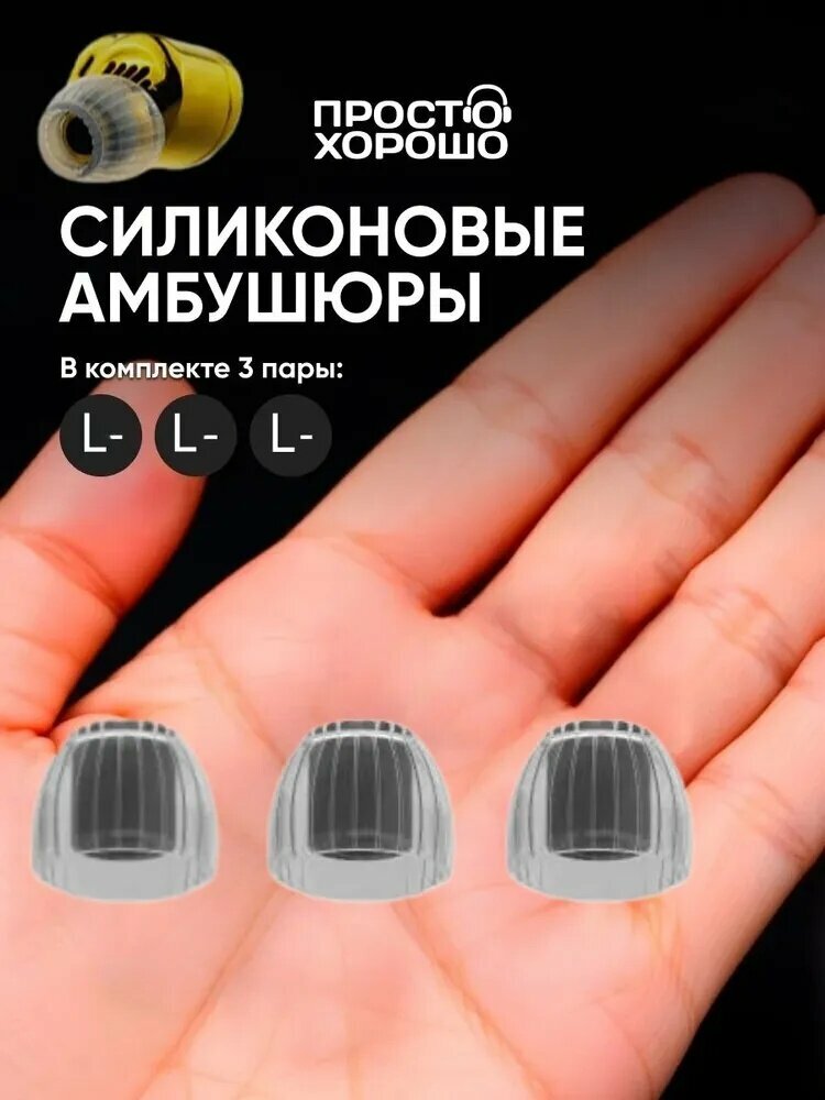 (размер L) Амбушюры Moondrop Spring Tips