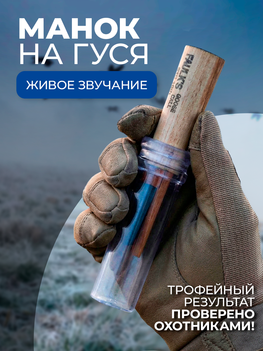 Манок на гуся