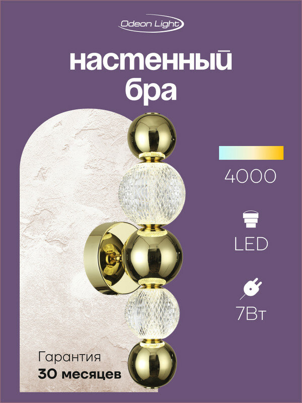 Бра ODEON LIGHT CRYSTAL 5008/7WL LED 7W золотой