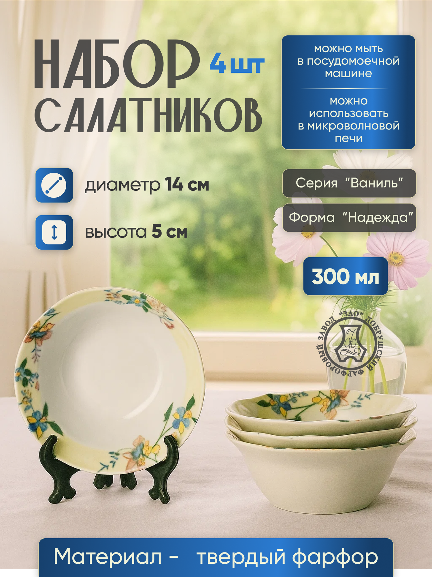 Набор фарфоровых салатников 300 мл, ф. Надежда "Ваниль", Добруш - 4 шт.