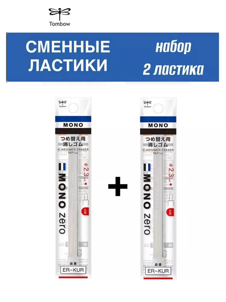 Tombow MONO zero круглые сменные ластики для карандаша набор 2 шт