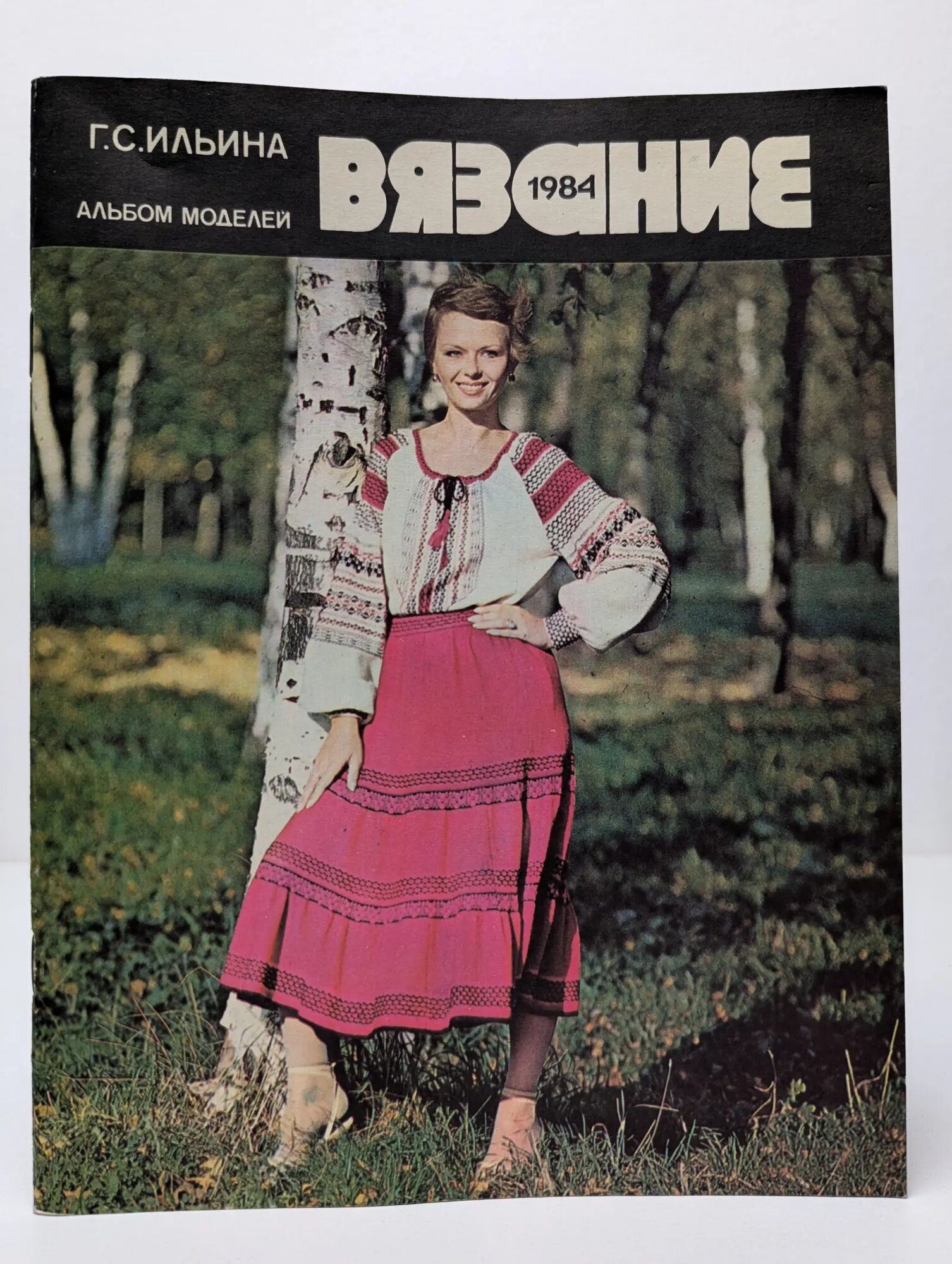 Вязание. 1984. Альбом моделей Ильина Галина Сергеевна 1984