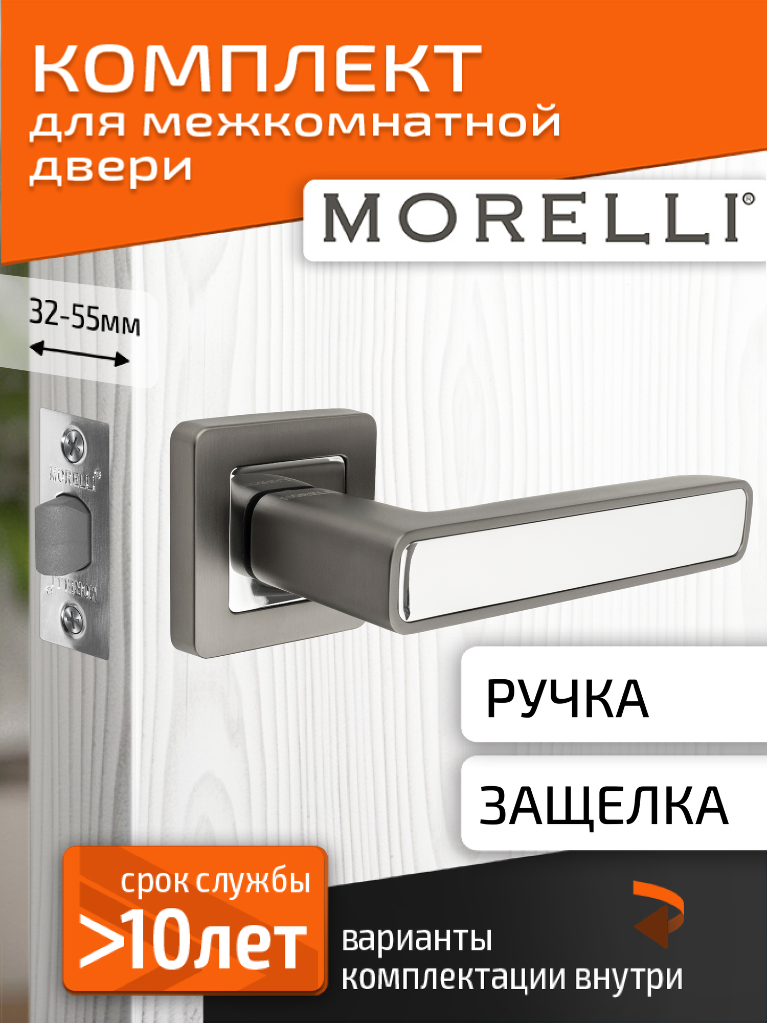 Комплект для межкомнатной двери Morelli ручка MH 44 S55 GR/CP + межкомнатная защелка / графит-хром