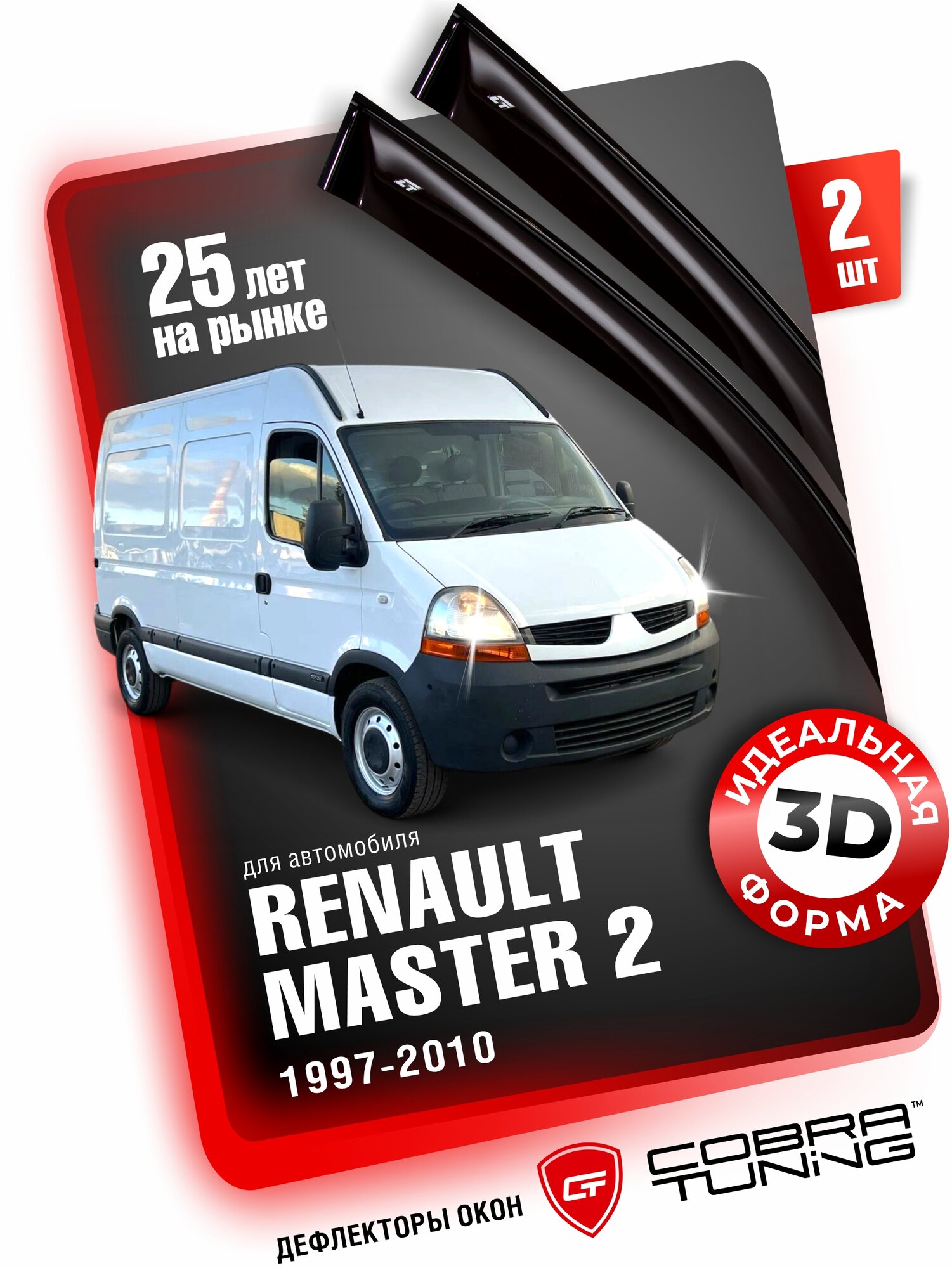Дефлекторы боковых окон для Renault Master 2 (Рено Мастер) 1997-2010, ветровики на двери автомобиля, Cobra Tuning