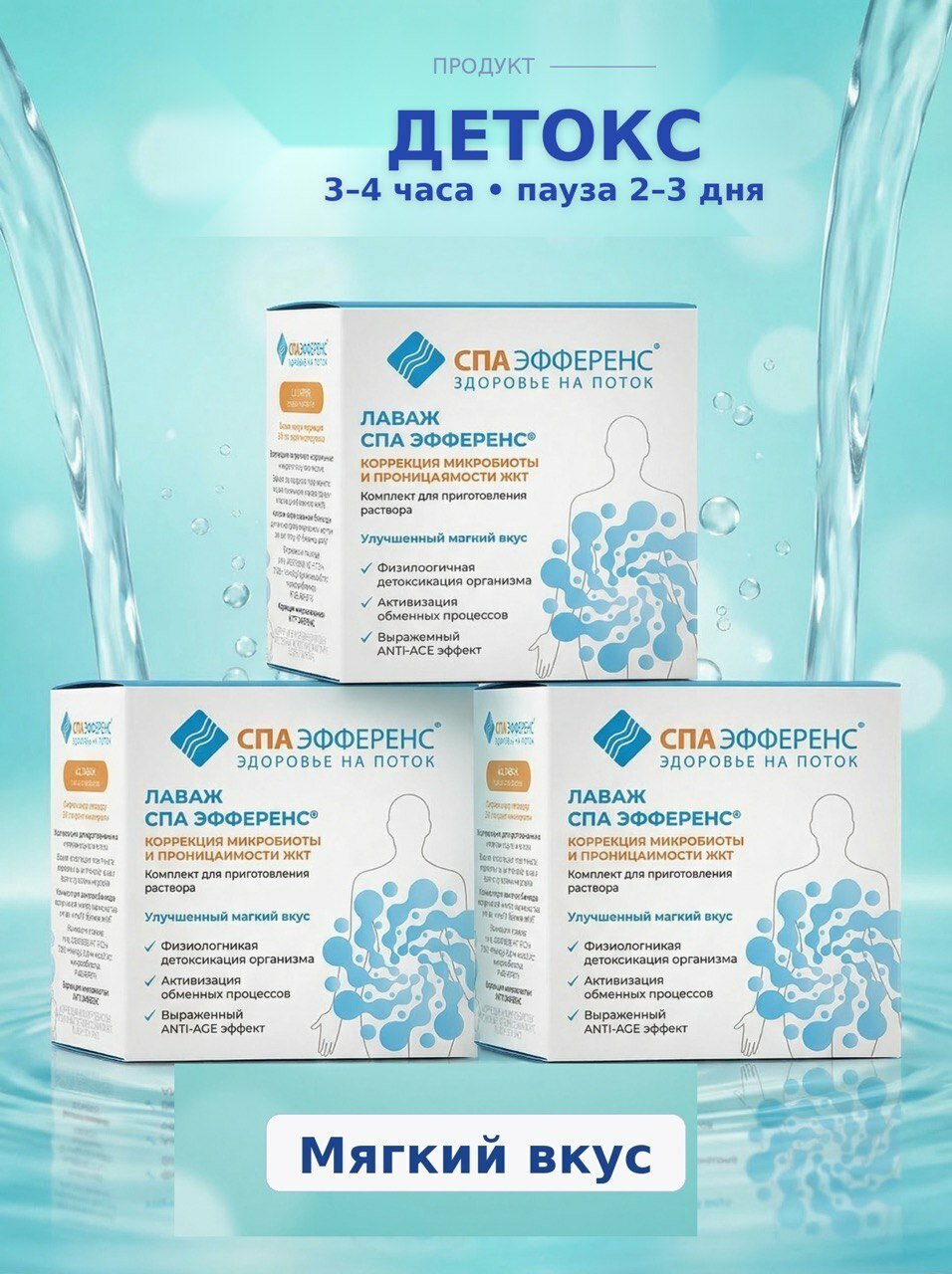 Детокс для похудения и очищения организма. Лаваж кишечный 3 шт , СПА эфференс
