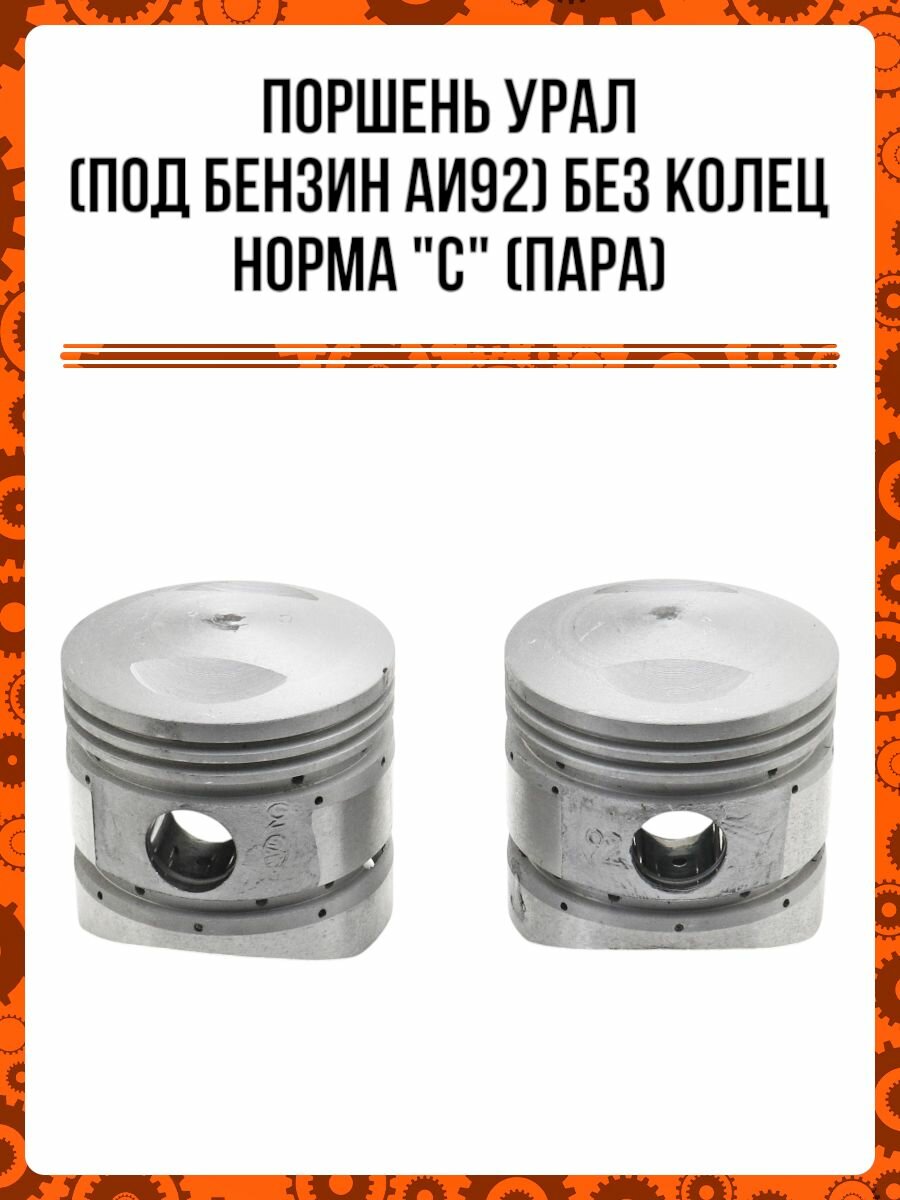 Поршень Урал (под бензин АИ92) без колец норма "С" (пара)