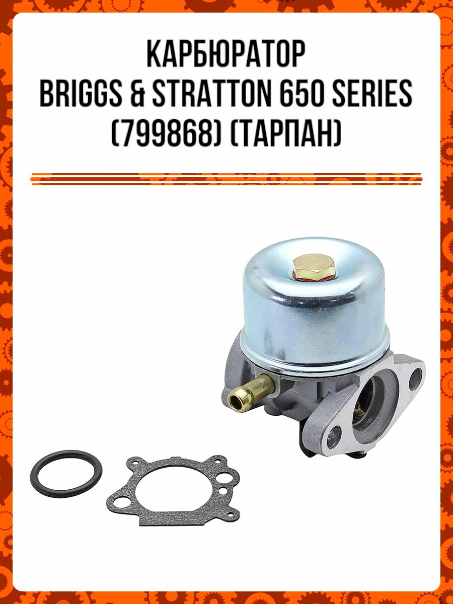 Карбюратор Briggs&Stratton 650 Series (799868) (Тарпан)