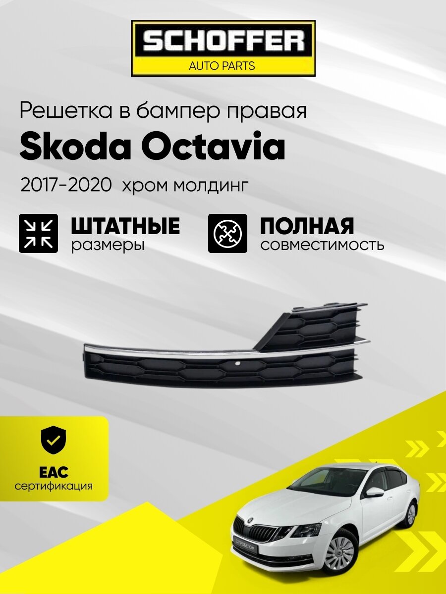 Решетка в бампер хром молдинг правая Skoda Octavia (2017-2020) SHF-02563