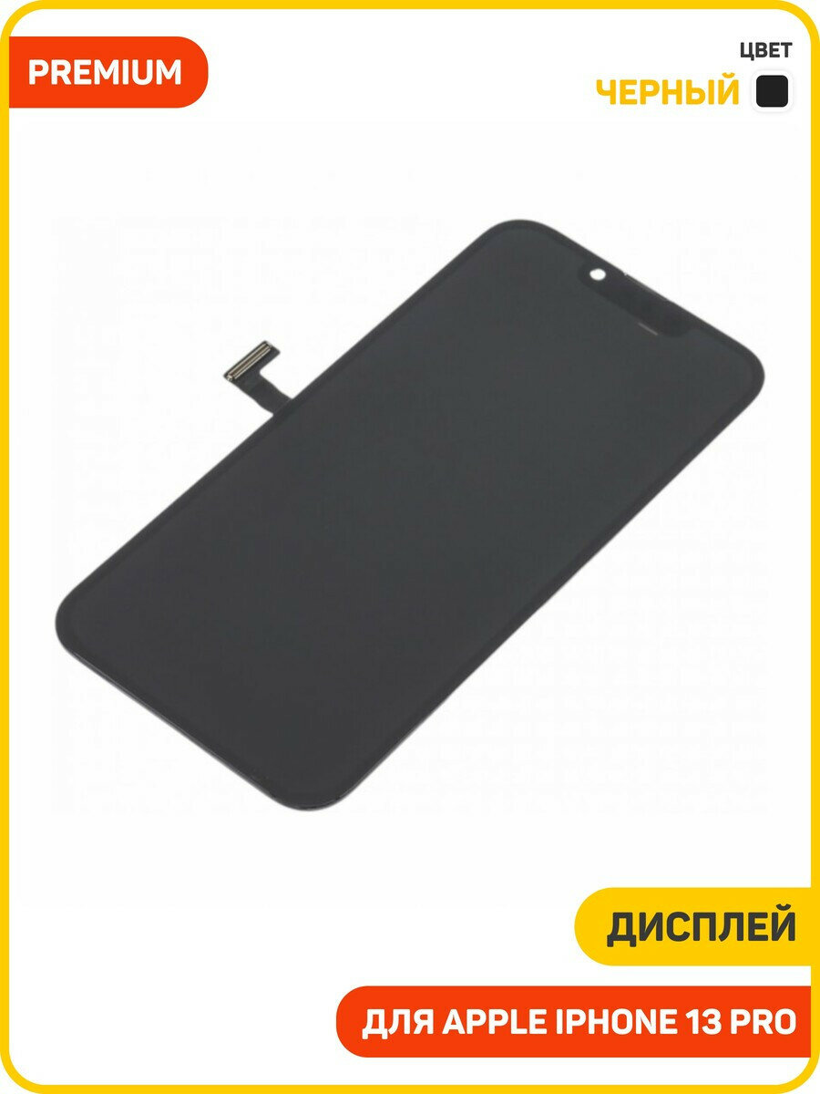 Дисплей GX для Apple iPhone 13 Pro (в сборе с тачскрином) черный, AAA