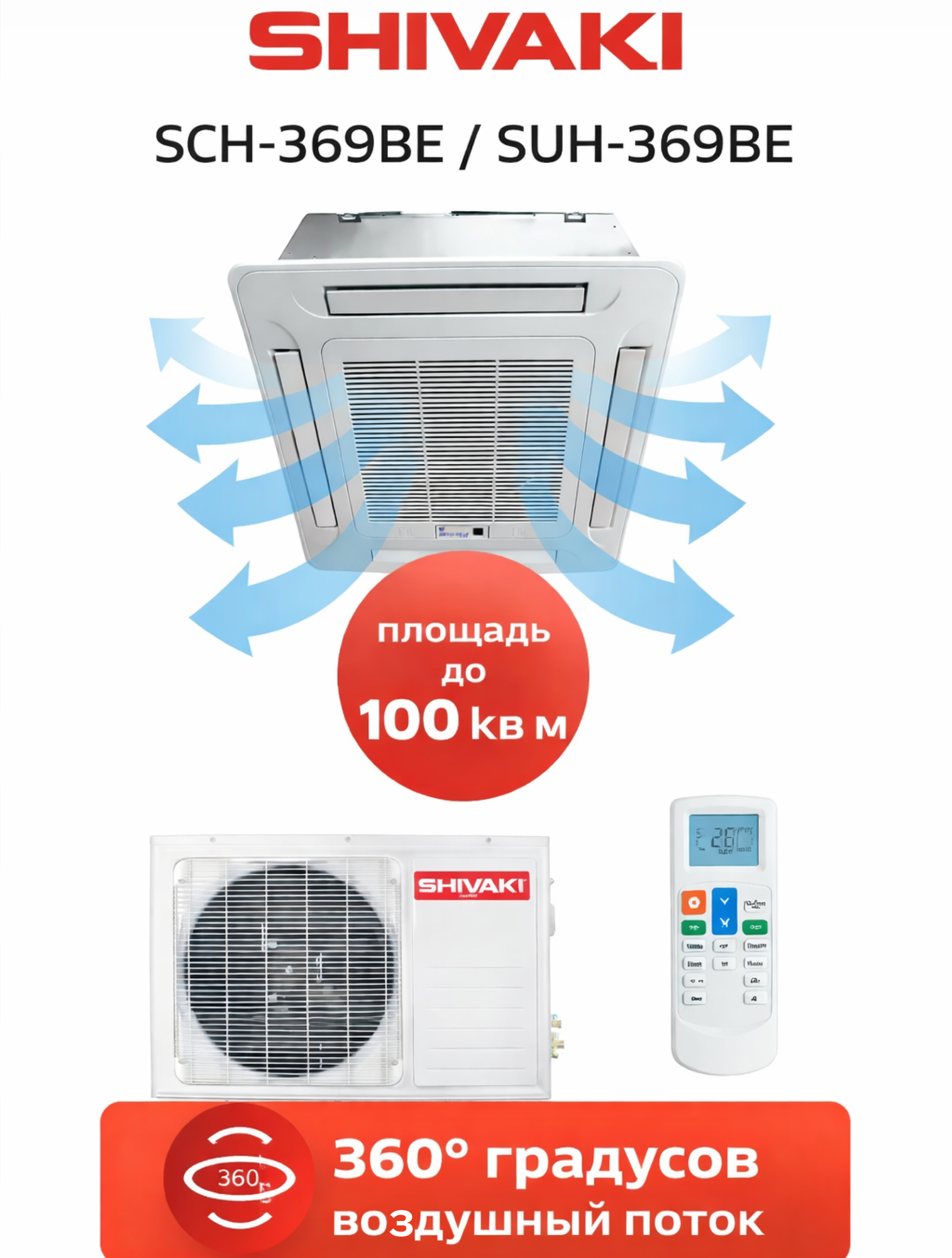 Сплит-система кассетная Shivaki SCH-369BE, кондиционер для помещений на 105 м², пульт ДУ в комплекте