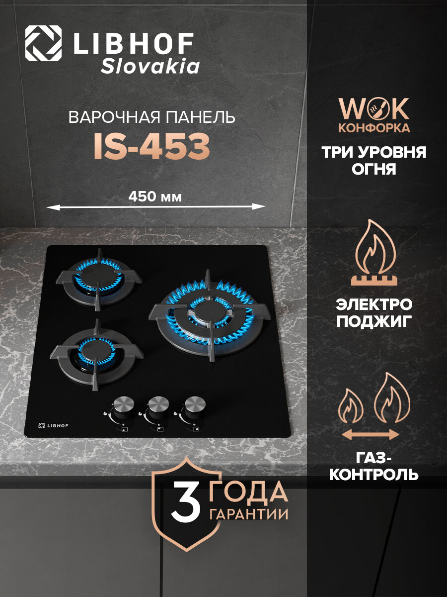 Встраиваемая варочная газовая панель Libhof IS-453 black 3 конфорки